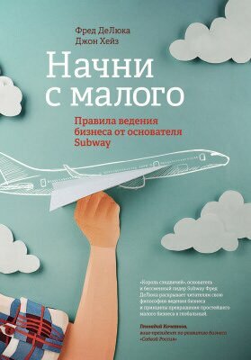 Хейз Начни с малого. Правила ведения бизнеса от основателя Subway 2014，Переиздание книг