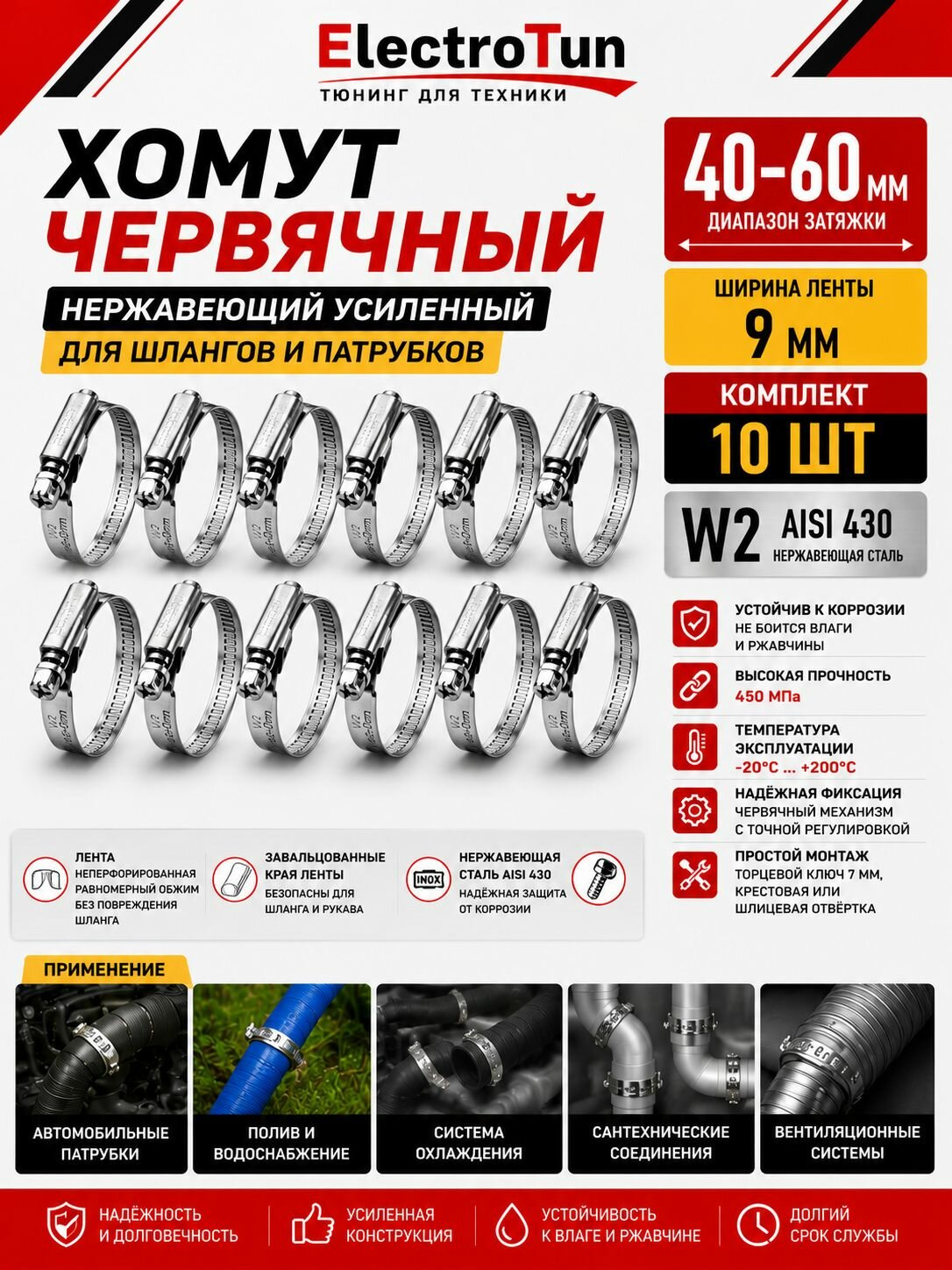 Хомут червячный нержавеющий 40х60 мм W2 AISI 430, ширина 9 мм, усиленный, для шлангов и патрубков, комплект 10 шт