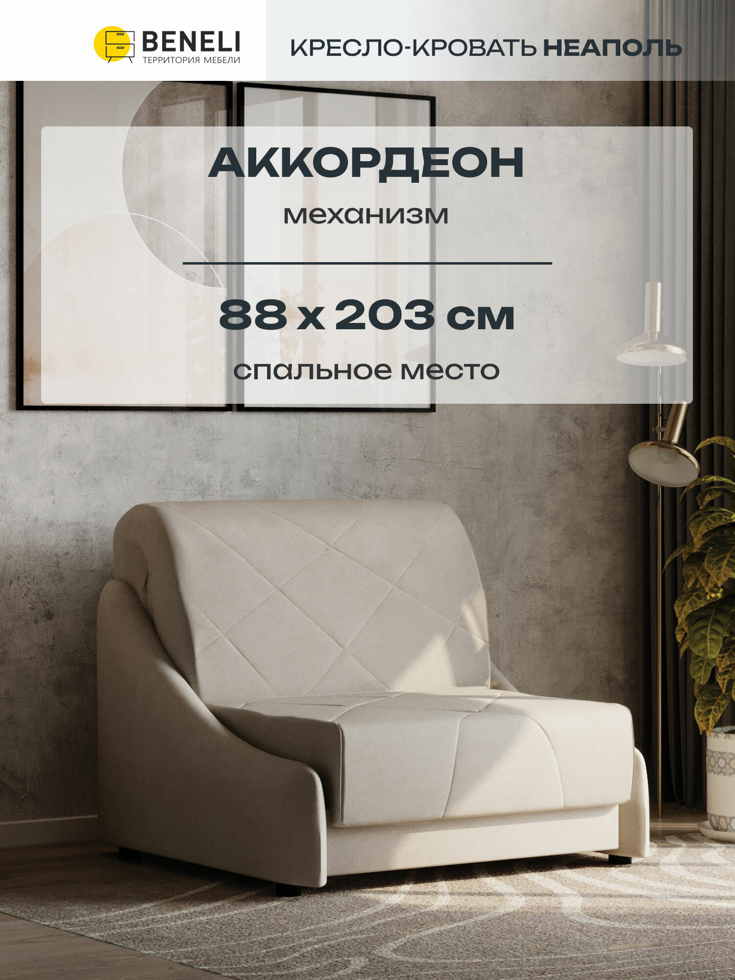 Кресло-кровать с ящиком Beneli неаполь, бежевый, велюр, 102х108х96 см, 1 шт.