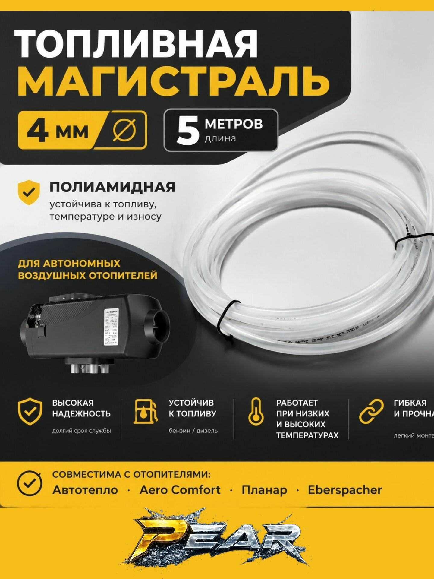Топливная магистраль 4 мм (полиамидная) 5 метров для автономных воздушных отопитилей Автотепло, Aero Comfort, Планар, Eberspacher