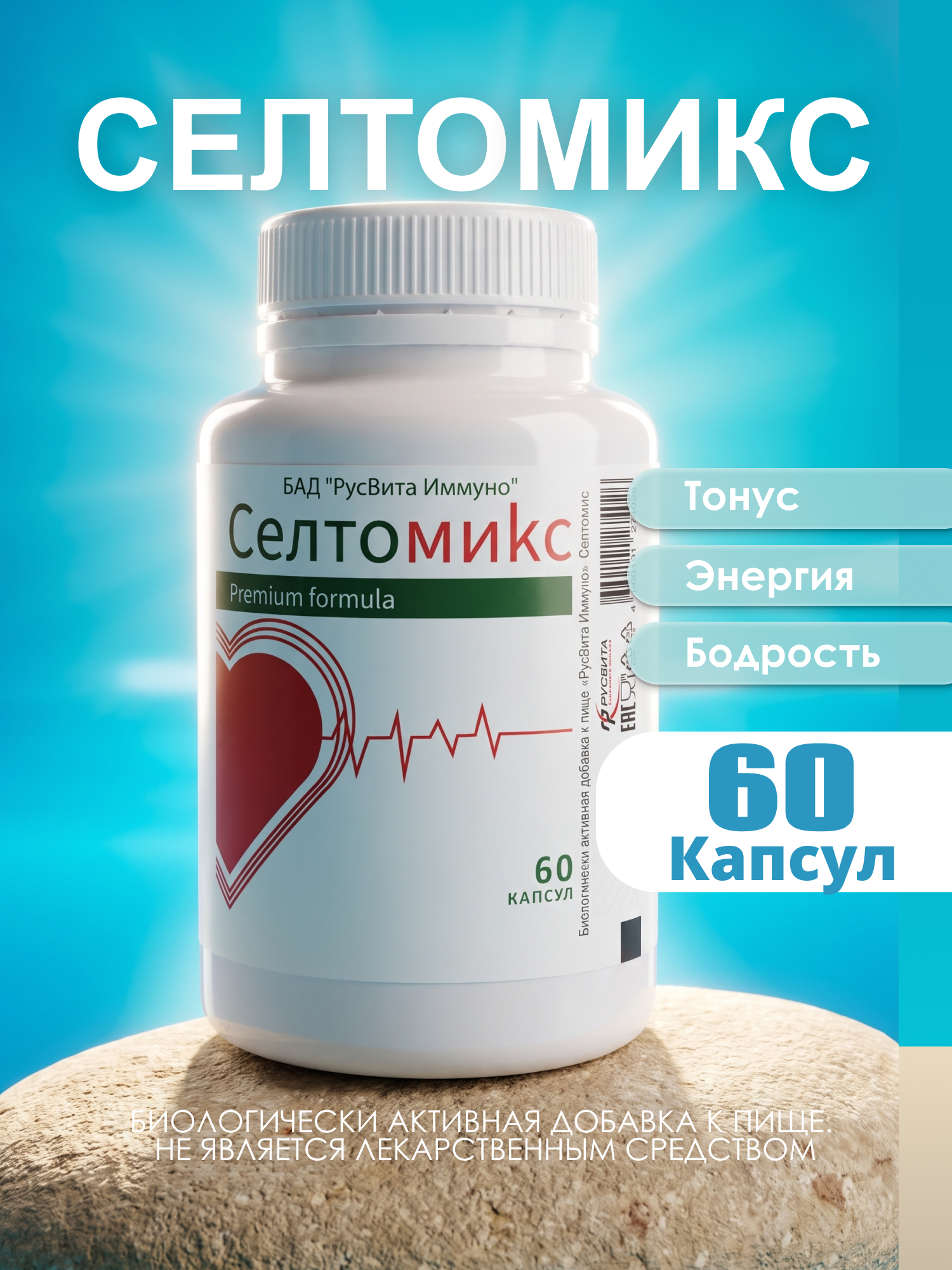 БАД Русвита Иммуно, Селтомикс (Seltomix), для поддержки сердца, натуральный состав, 60 шт. по 500 мг