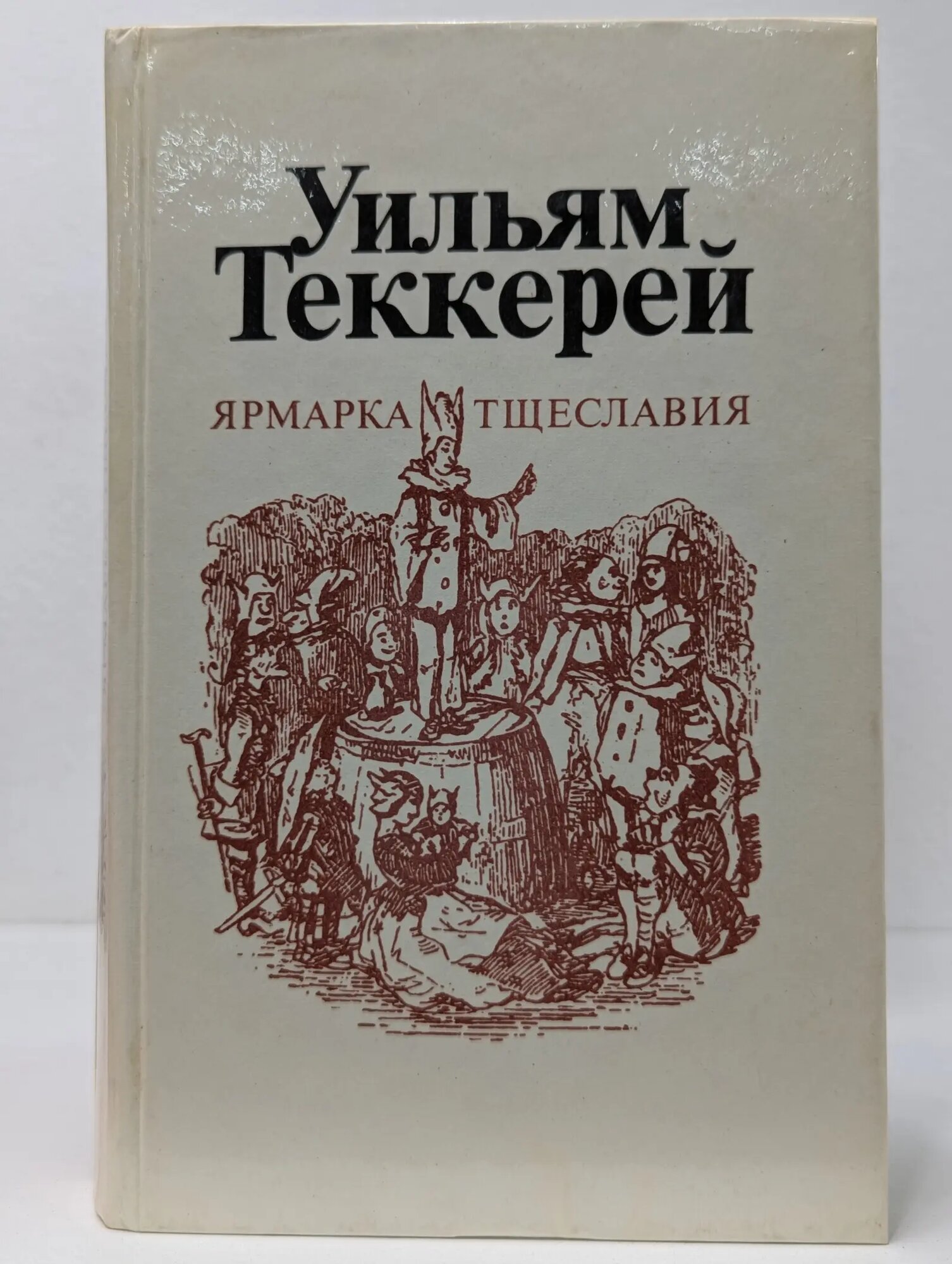 Ярмарка Тщеславия. Часть 1 Теккерей Уильям Мейкпис 1981