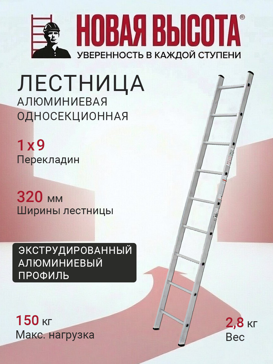 Лестница алюминиевая односекционная Новая Высота NV 1210, 1х 9 перекладин