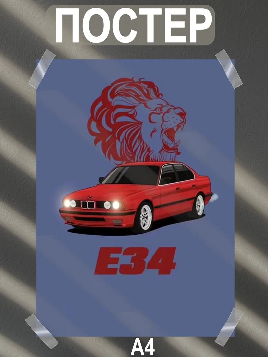 Постер интерьерный на стену а4 е34 bmw