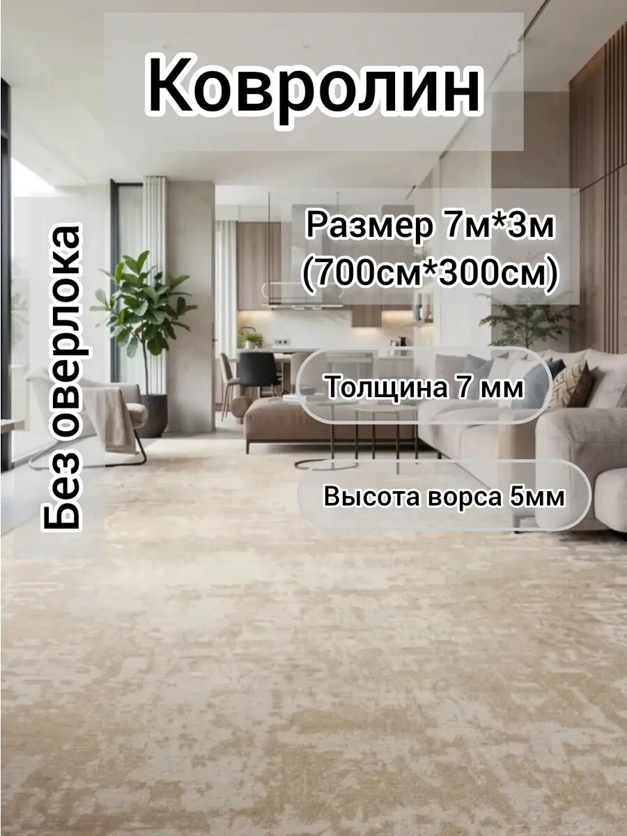 Ковролин на пол в зал метражом 700*300 см бежевый
