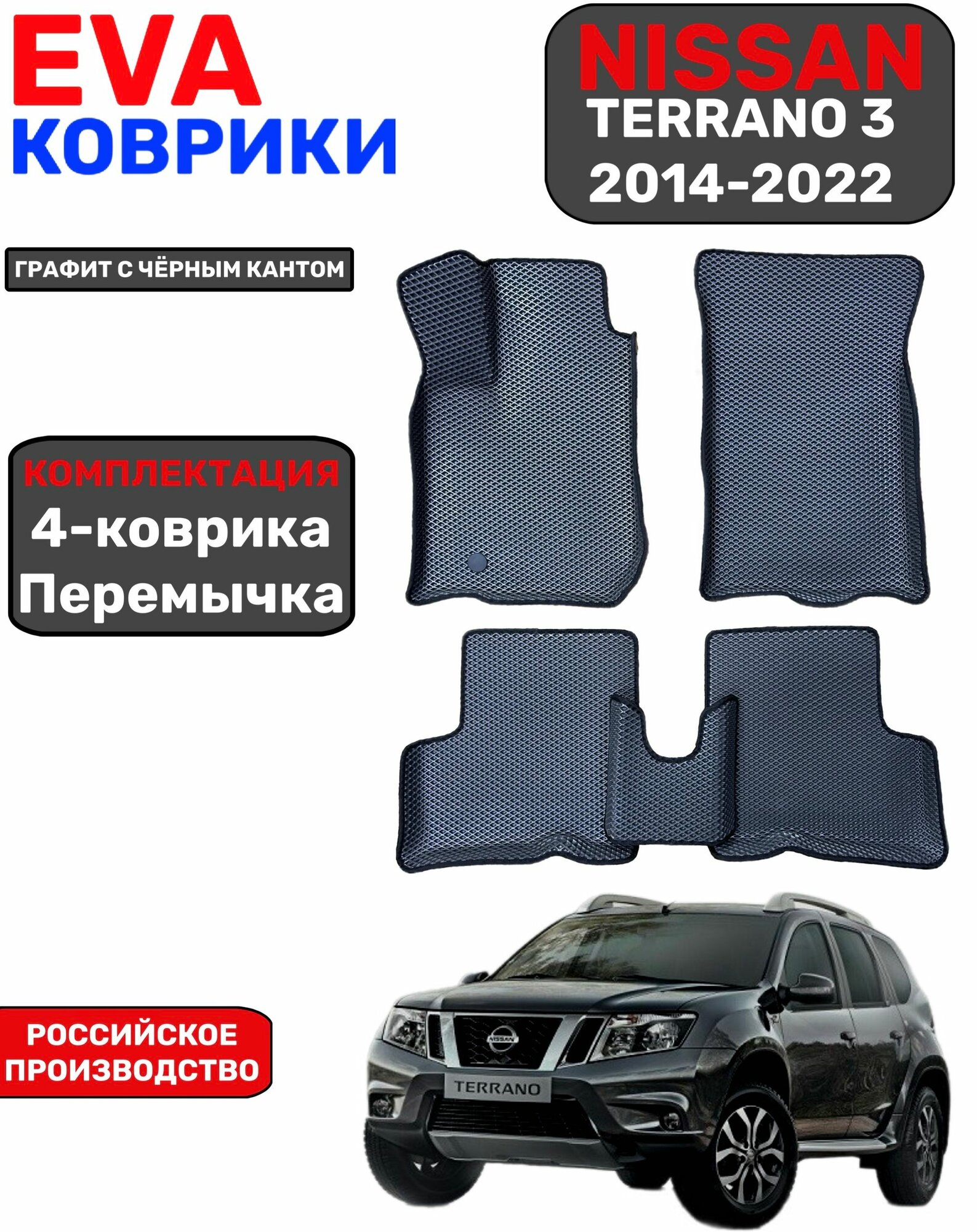 Комплект EVA с бортами для Nissan Terrano III (D10) 2014-2022/Ниссан Террано 3.