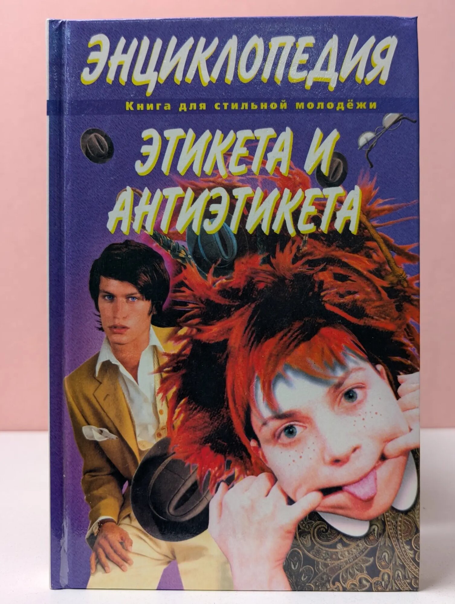 Энциклопедия этикета и антиэтикета Иванова Вера Владимировна 2000