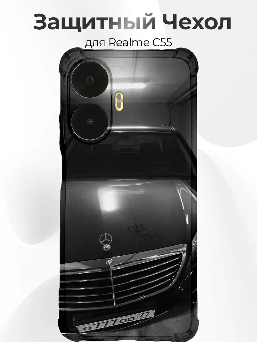 Чехол Realme C55 Mercedes W222 Чёрный S-Класс