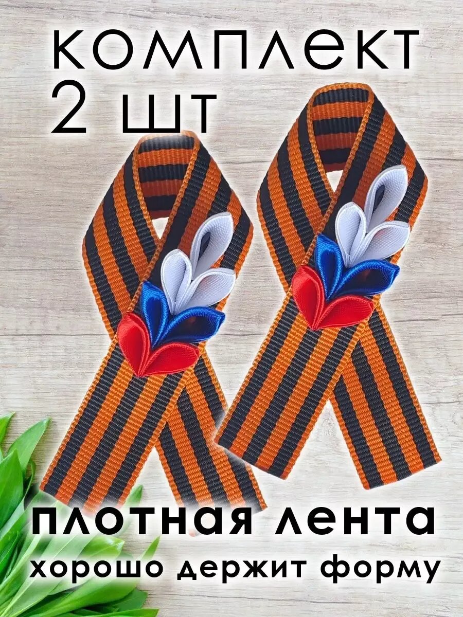 Георгиевская лента брошь