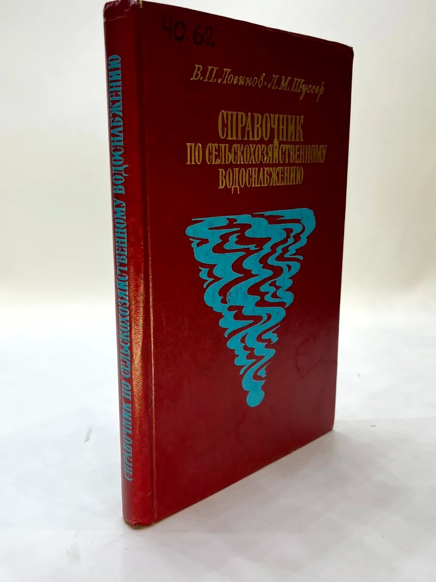 Справочник По Сельскохозяйственному Водоснабжению