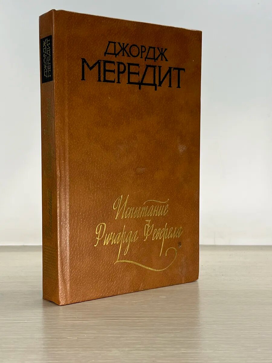 Испытание Ричарда Феверела