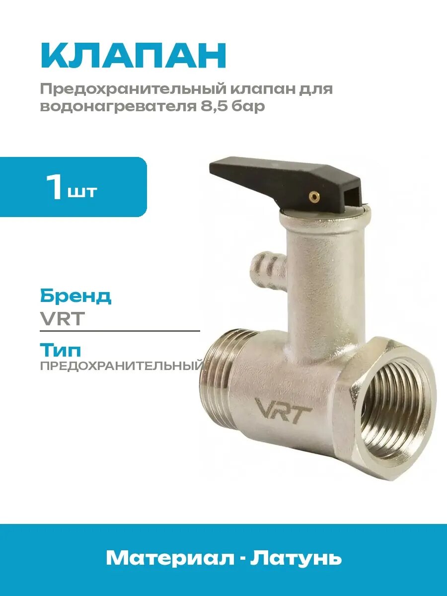 Клапан предохранительный для бойлера 8,5 бар 1/2 дюйма