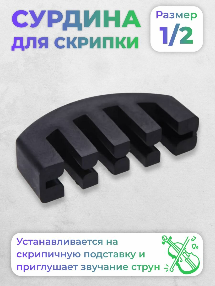 Сурдина для скрипки 1/2 ANTONIO LAVAZZA VM BK 1/2, материал - каучук, форма - прямоугольная