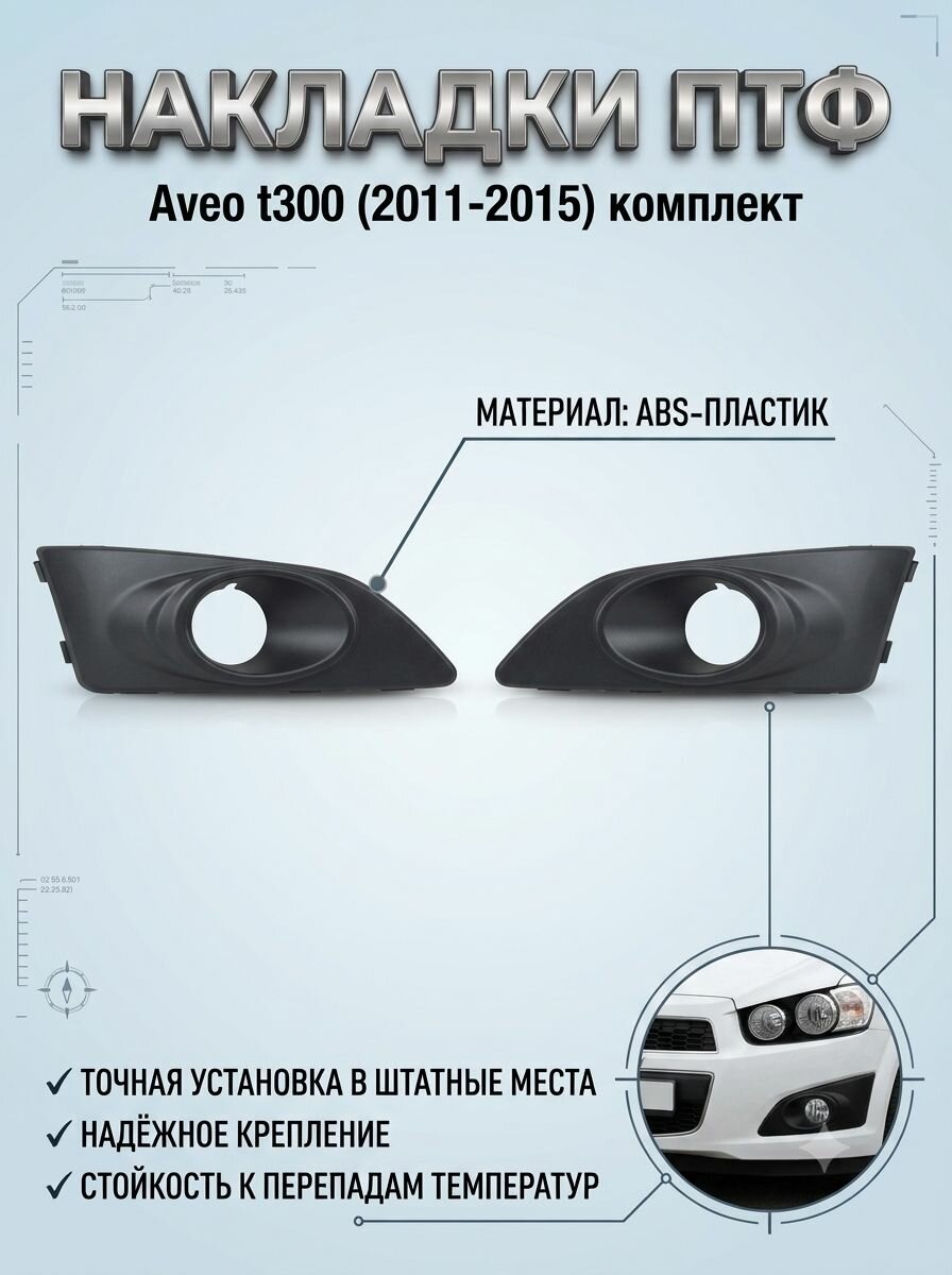 Накладка (очки) ПТФ Aveo t300 (2011-2015) комплект