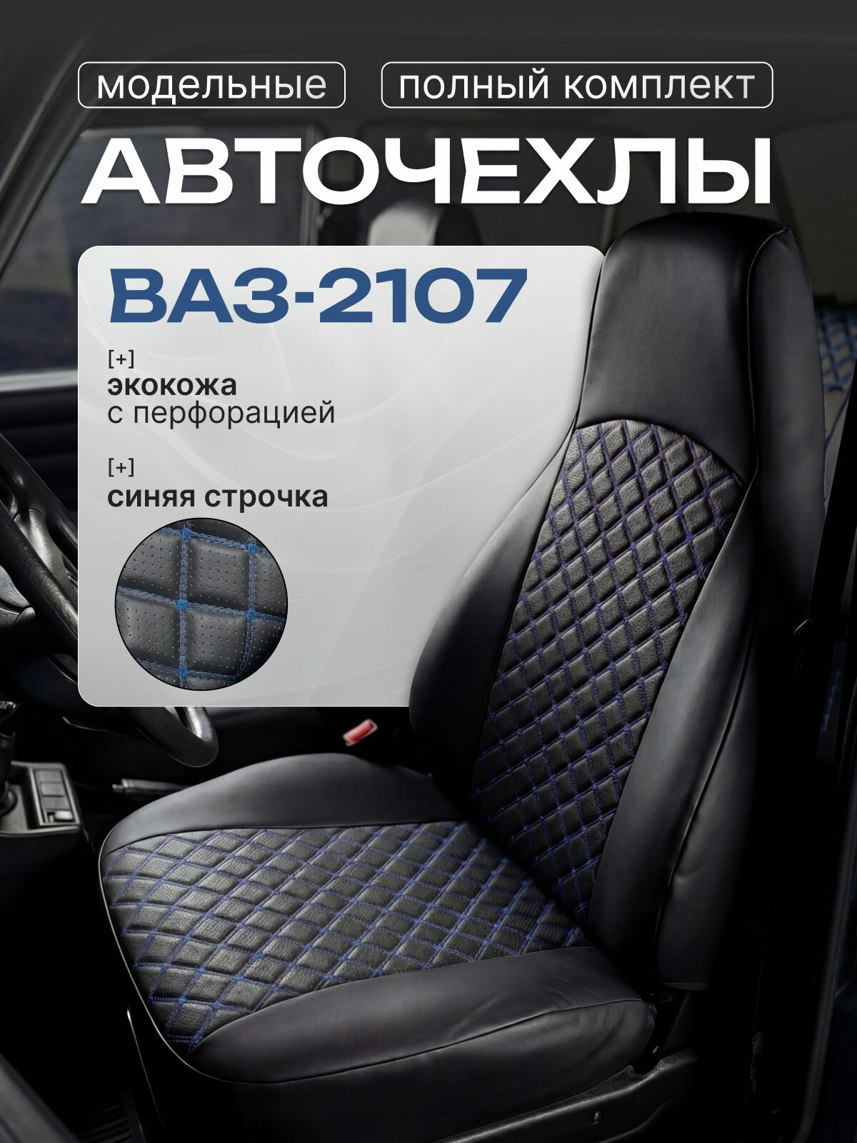 Чехлы в машину для ВАЗ 2107 Экокожа перфорация с вышивкой Ромб