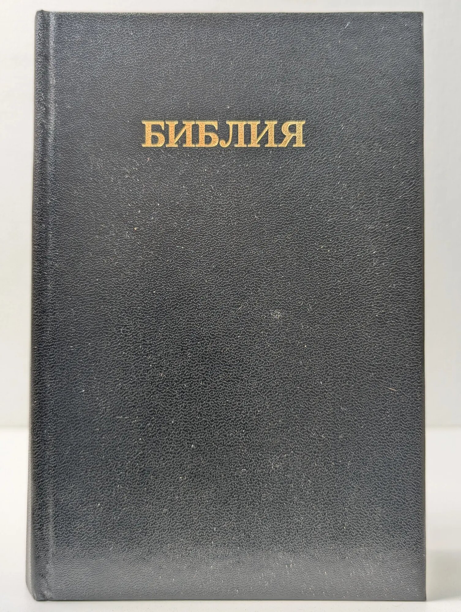 Библия: Книги Священного Писания Ветхого и Нового Завета Сборник 1990