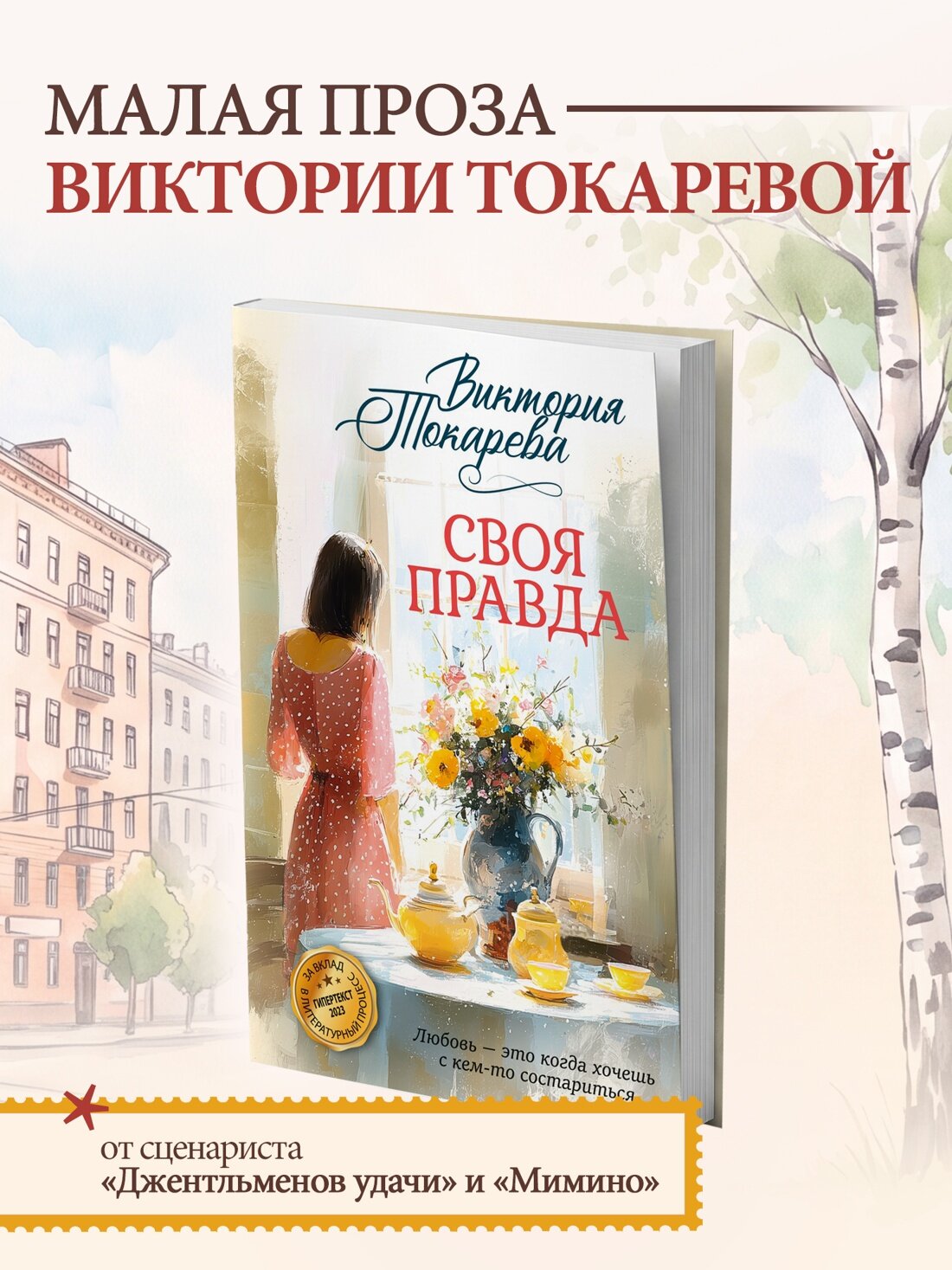 Авторская серия Виктории Токаревой. Своя правда. Токарева Виктория
