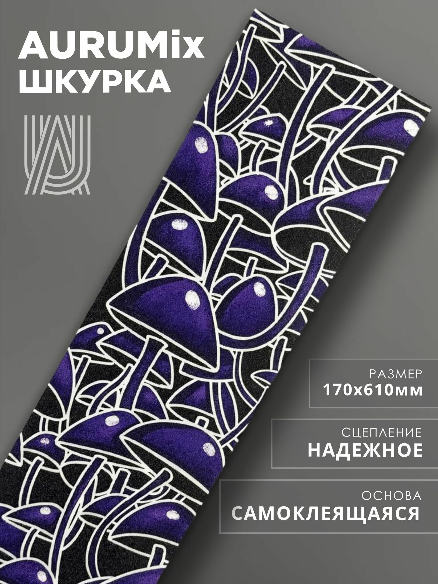 Шкурка для самоката трюкового AURUMix Psilocybe