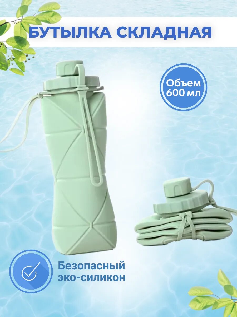 Спортивная бутылка складная 600 мл