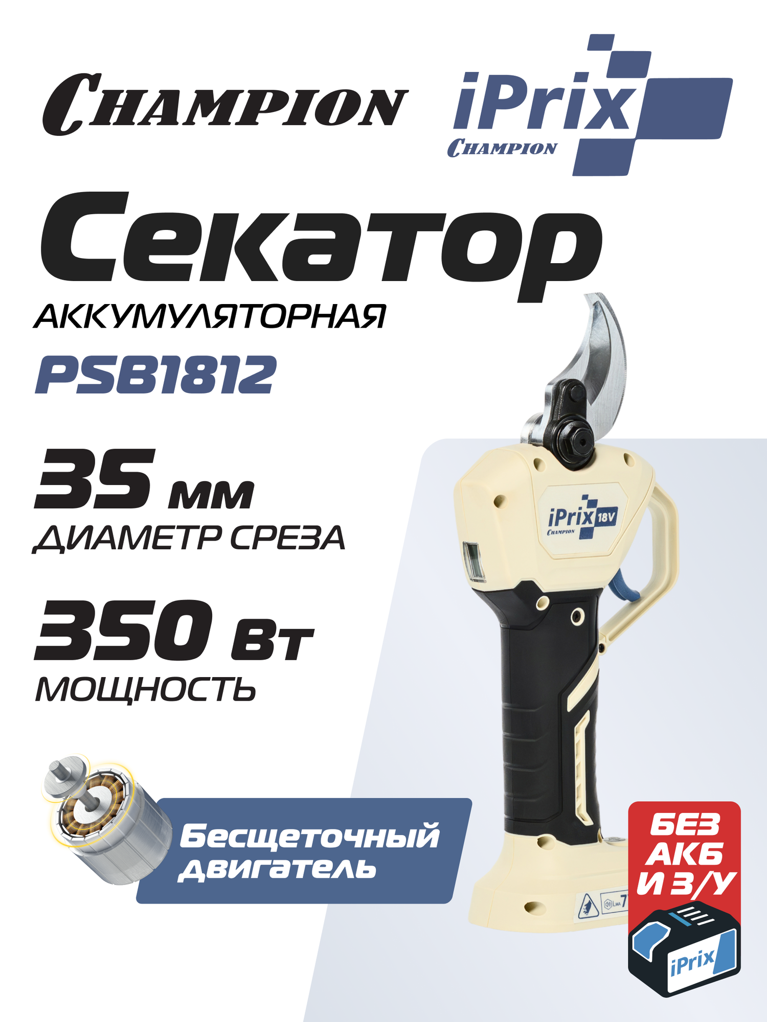 Секатор аккумуляторный CHAMPION iPrix PSB1813 (40мм, БЩД, Li-ion, 0,96кг Без АКБиЗУ)