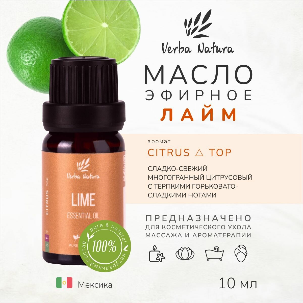 Verba Natura Эфирное масло лайма натуральное для бани и ингаляции, ароматерапия для дома, для увлажнителя воздуха, для ухода за лицом, волосами и телом, 10 мл.