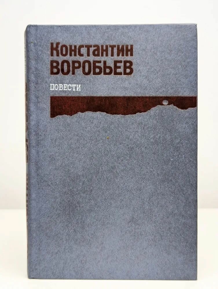 Константин Воробьев. Повести