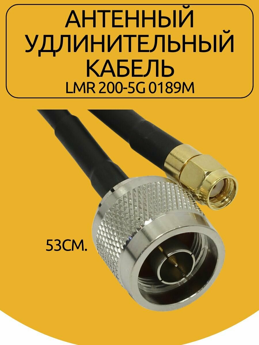 Антенный удлинительный кабель (53см.) LMR 200-5G 0189M