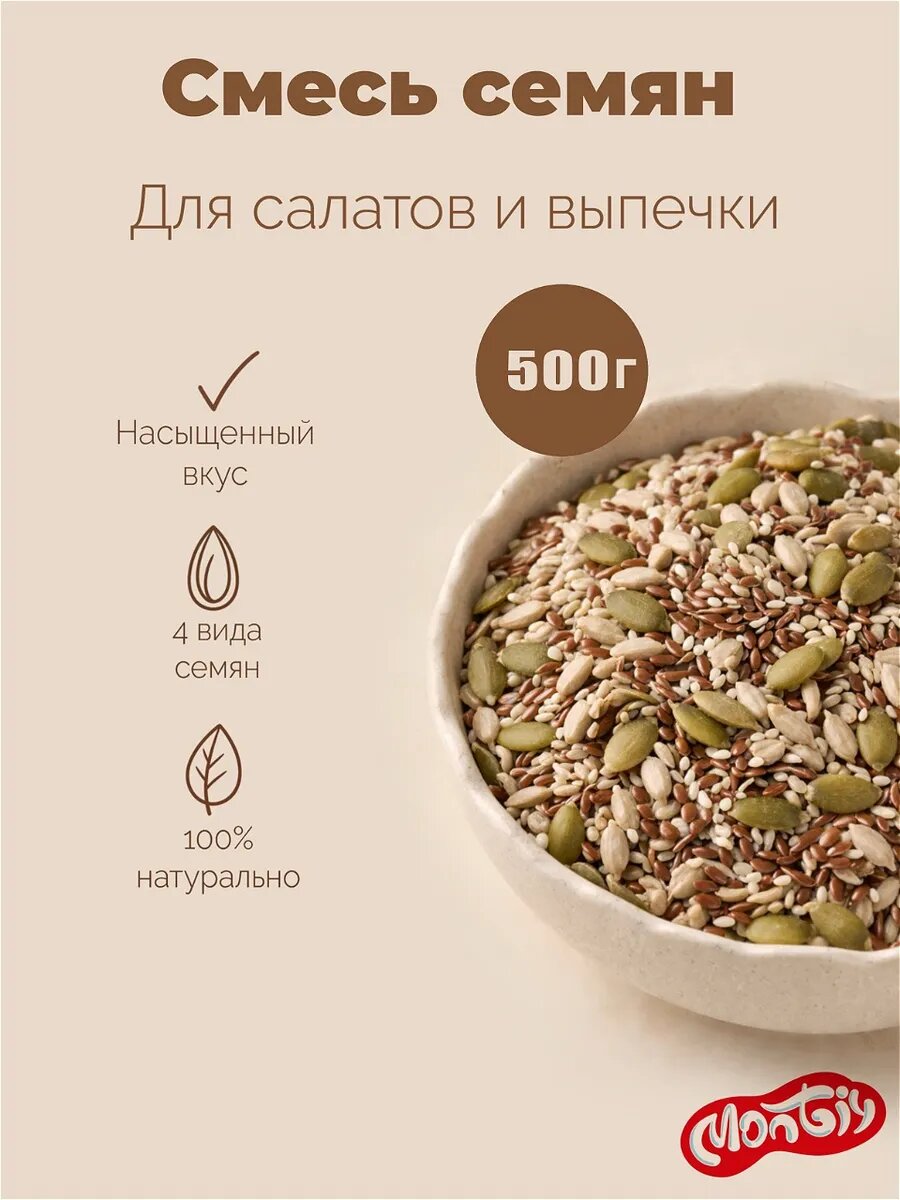 Смесь семян для салатов и выпечки 500 гр