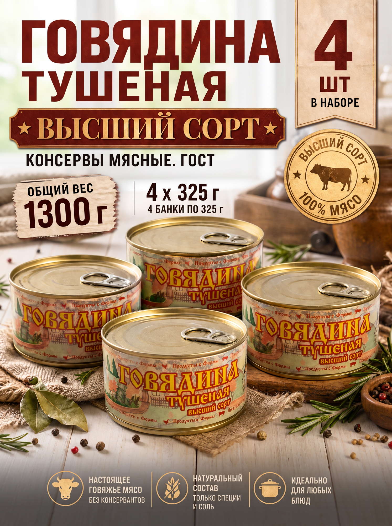Набор тушенки говядина Продукты с Фермы 4 шт по 325 г, консервы мясные ГОСТ