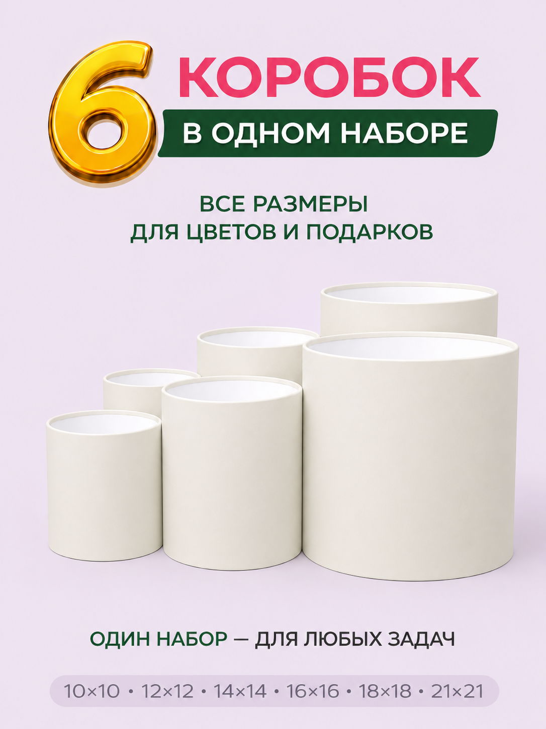 Набор круглых (шляпных) коробок , без крышек 6 в 1