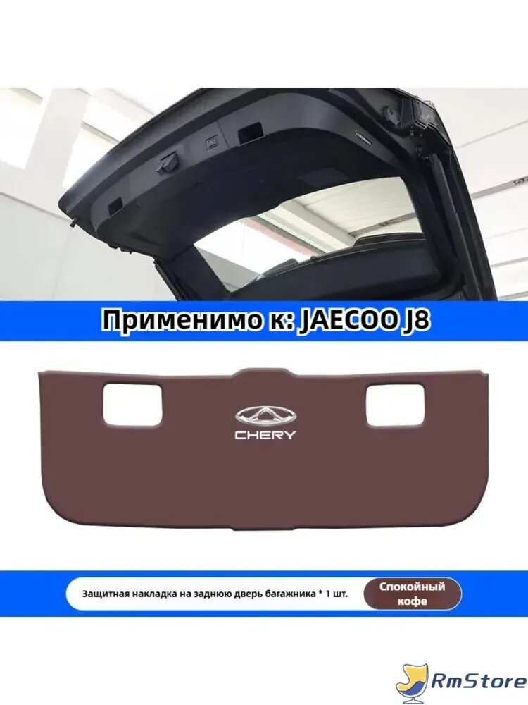Jaecoo J8 Коврик для защиты двери багажника автомобиля от столкновений и грязи, jaecoo j8 Автозапчасти.