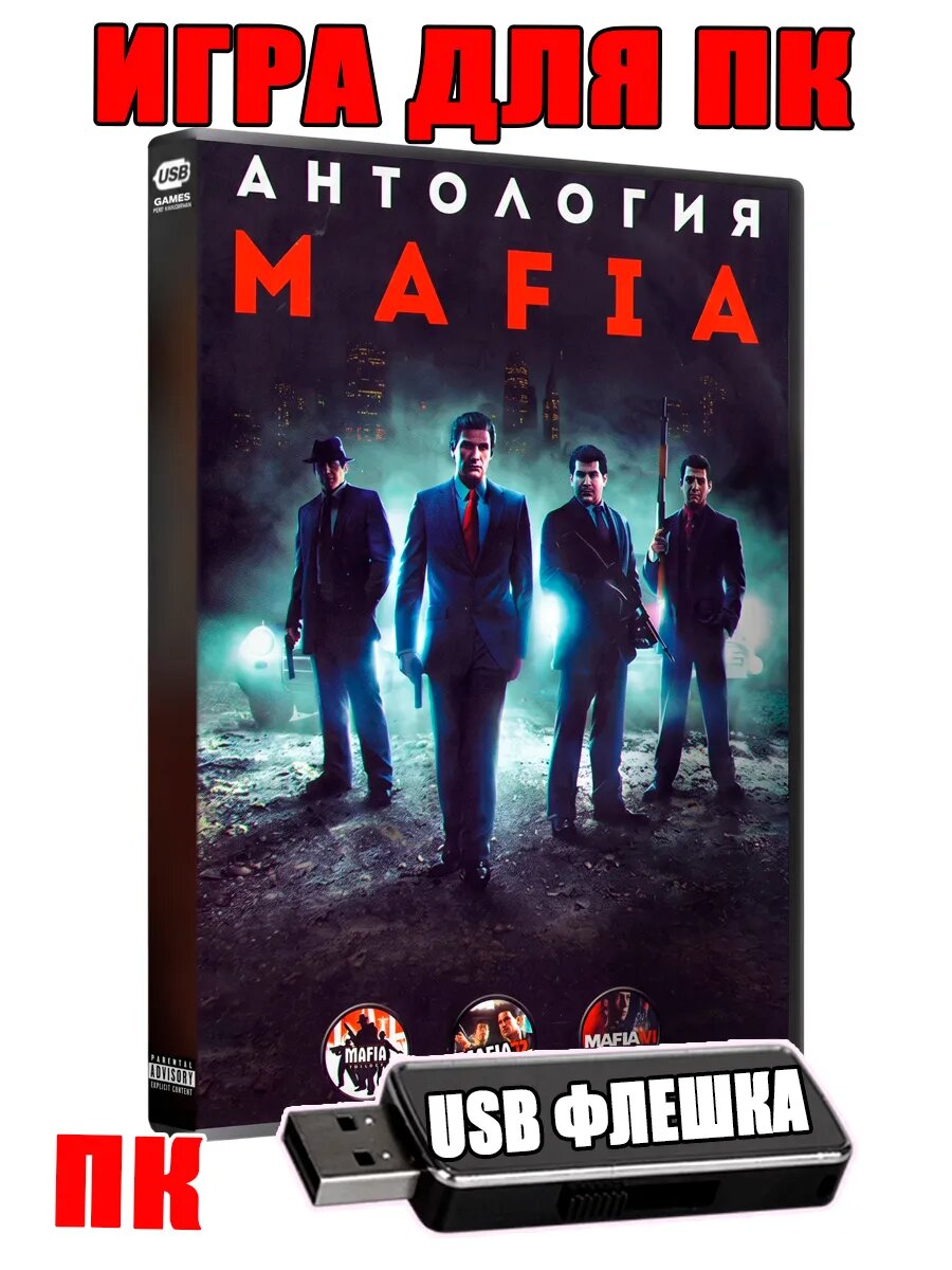 Игра Mafia Антология на USB флешке