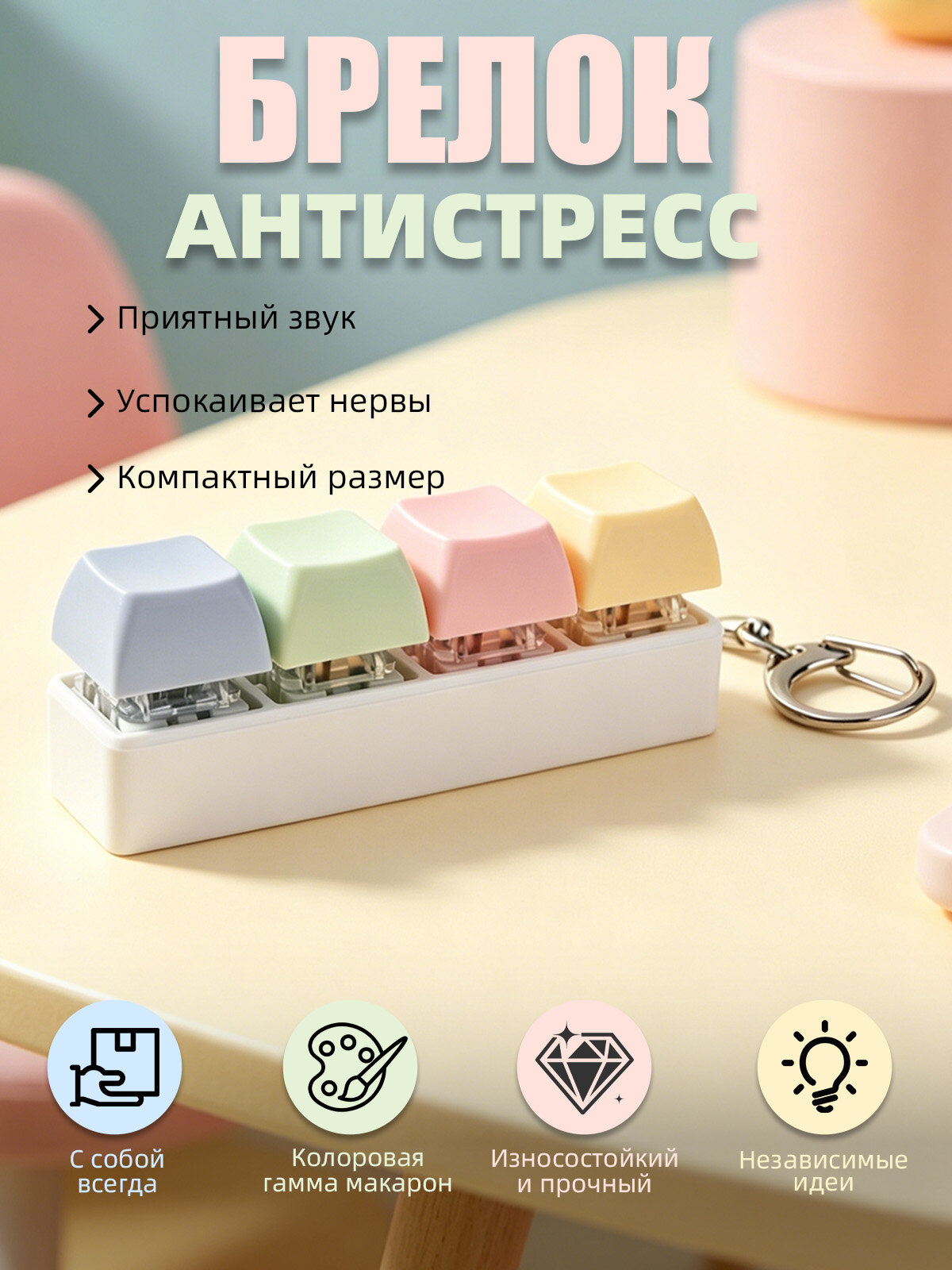 Брелок антистресс макарон, клавиатура-антистресс, игрушка для снятия стресса, клавиатура-подвеска, 1 шт. игрушка-антистресс брелок-макарон