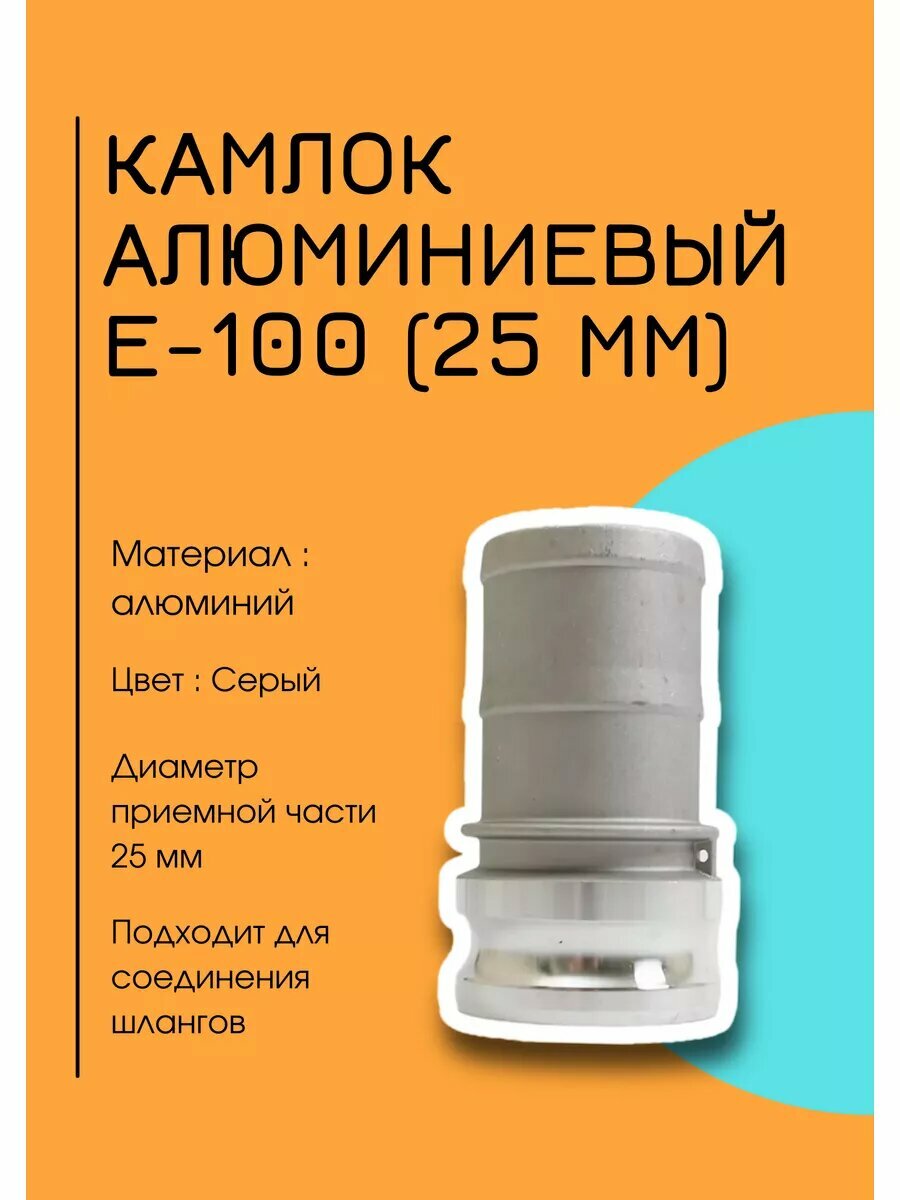 Камлок алюминиевый Е-100 (25 мм)