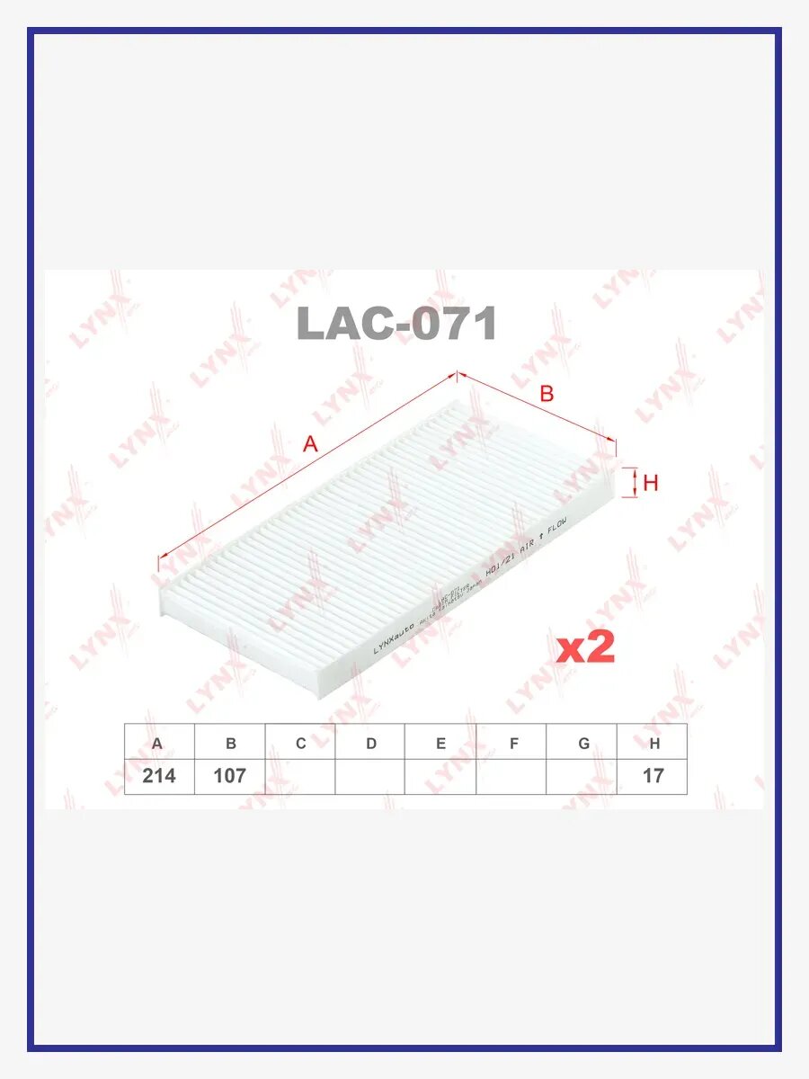 Фильтр салонный (x2), арт. LAC-071