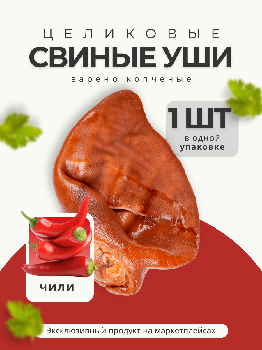 Уши свиные копченые "Чили" 1шт, острый снэк