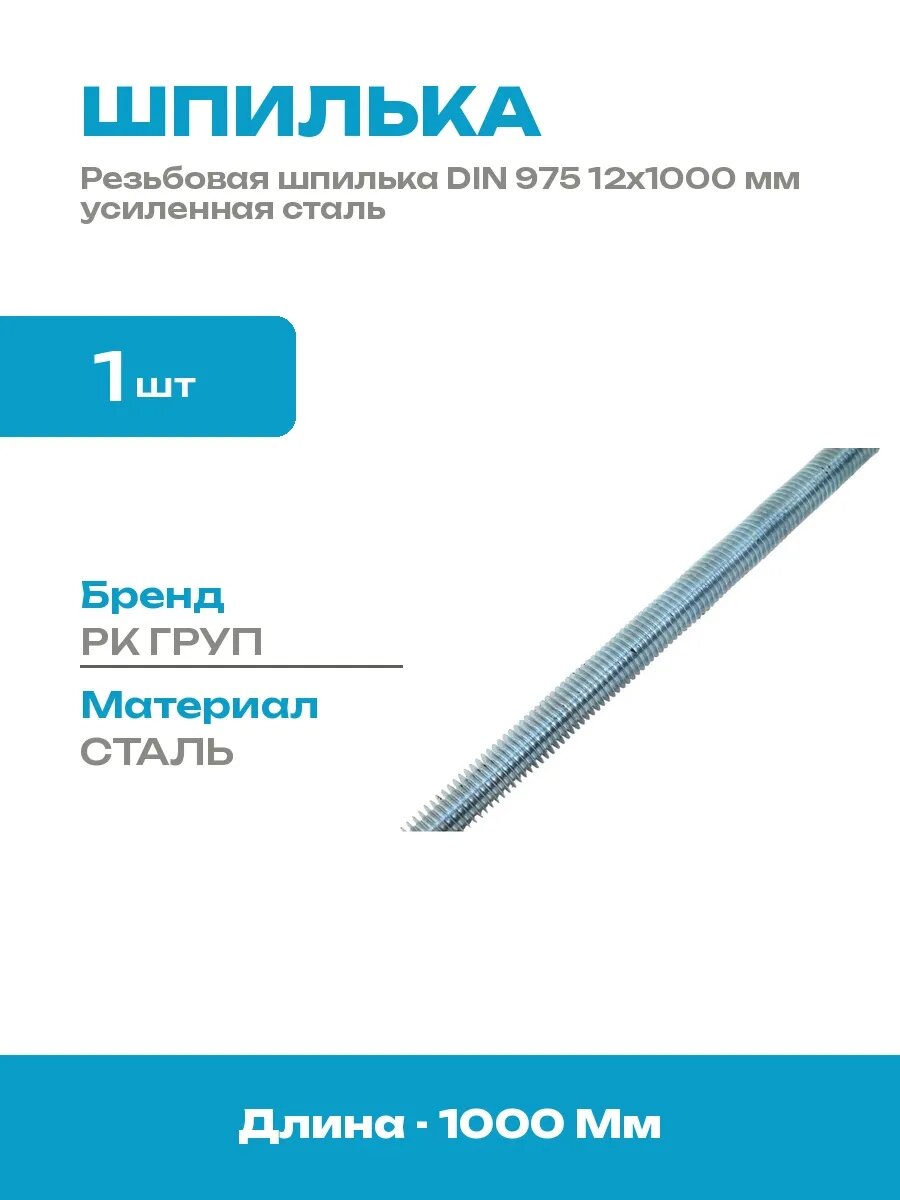 Шпилька резьбовая DIN 975 оцинкованная 12х1000 мм сталь