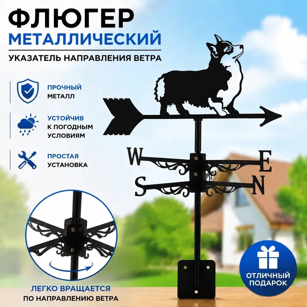 Флюгер металлический указатель направления ветра с фигурой корги