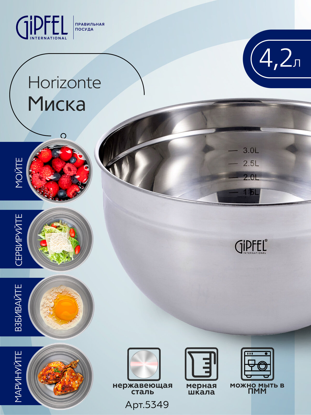 Миска кухонная Gipfel Horizonte 5349, 24 см/4,5 л, круглая, нержавеющая сталь, стальной цвет