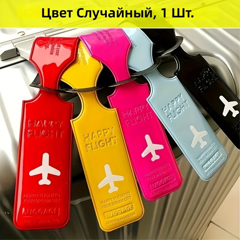 Бирки для багажа, цвет: случайный, 1 шт.