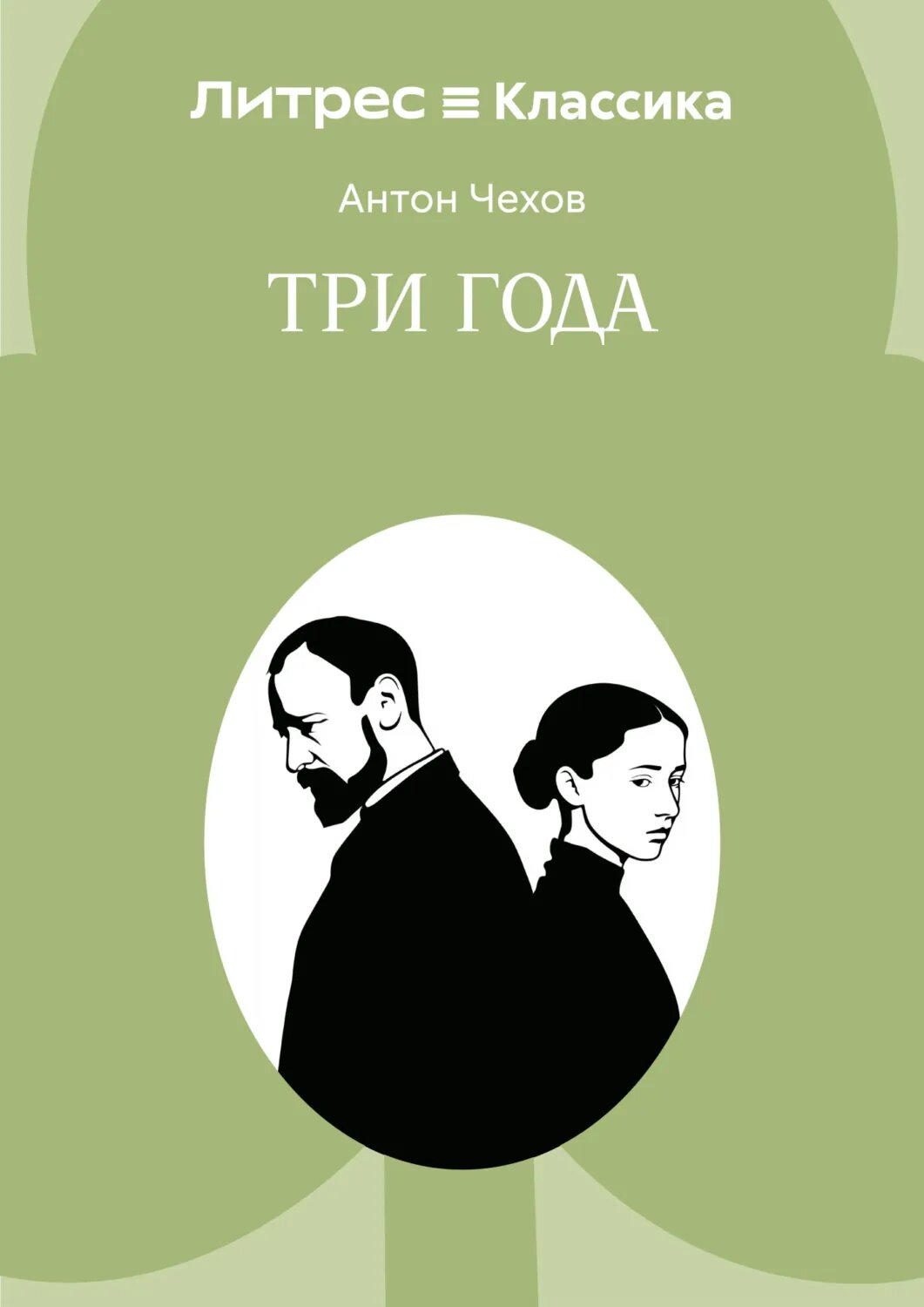 Три года [Цифровая книга]