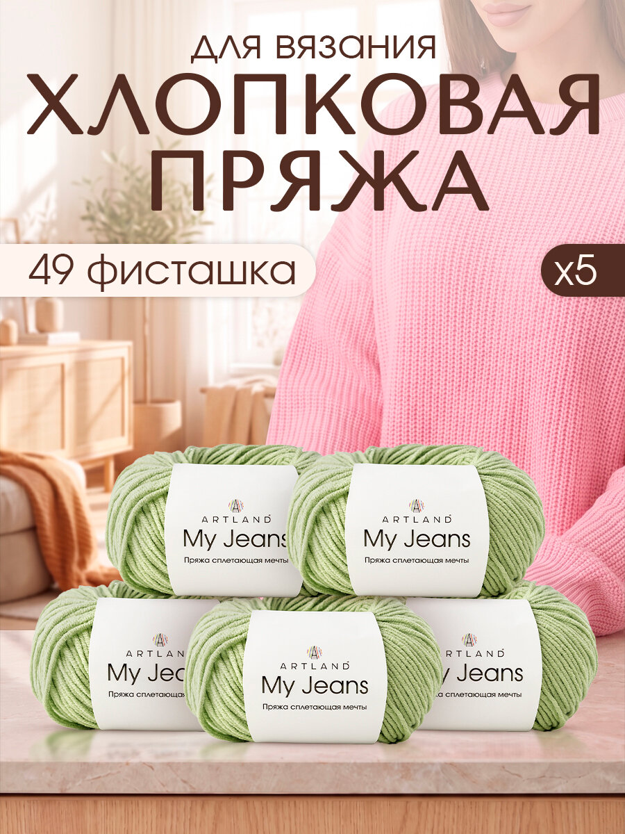 Пряжа для вязания Artland My Jeans 5 мотков (110 м, 50 гр), цвет 49 фисташка