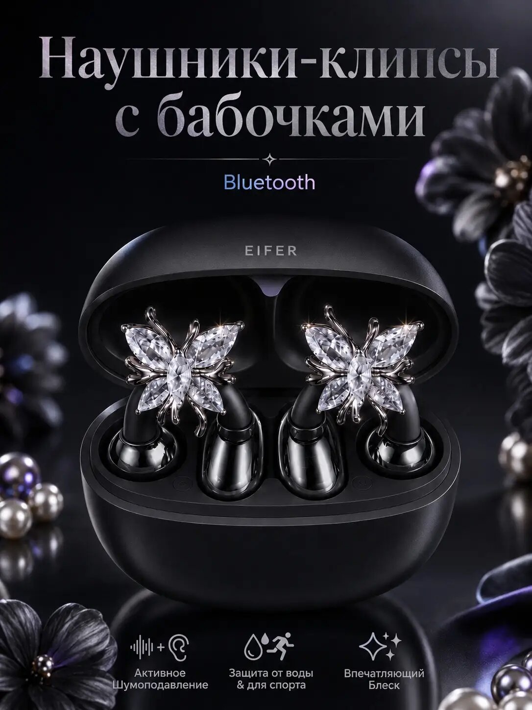 Премиальная гарнитура для ушей с технологией Bluetooth 6.0, выполненная в виде бабочек, предназначена для активного спорта. Влагозащищенный корпус черного оттенка, представленный в виде клипс, обеспечивает надежную фиксацию без проникновения воды.