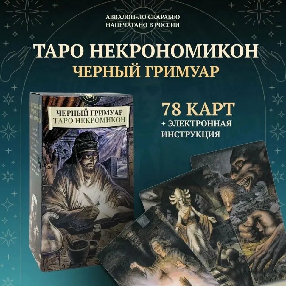 Эксклюзивный набор Таро Уэйта в стиле Черного Гримуара Некрономикон, с руководством