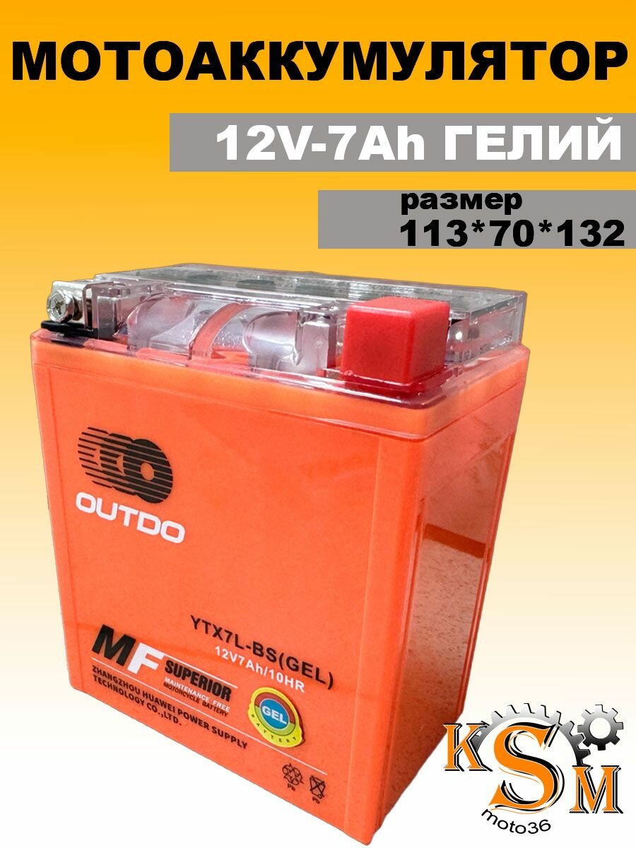 Мотоаккумулятор OUTDO 12V-7Ah 113*70*132