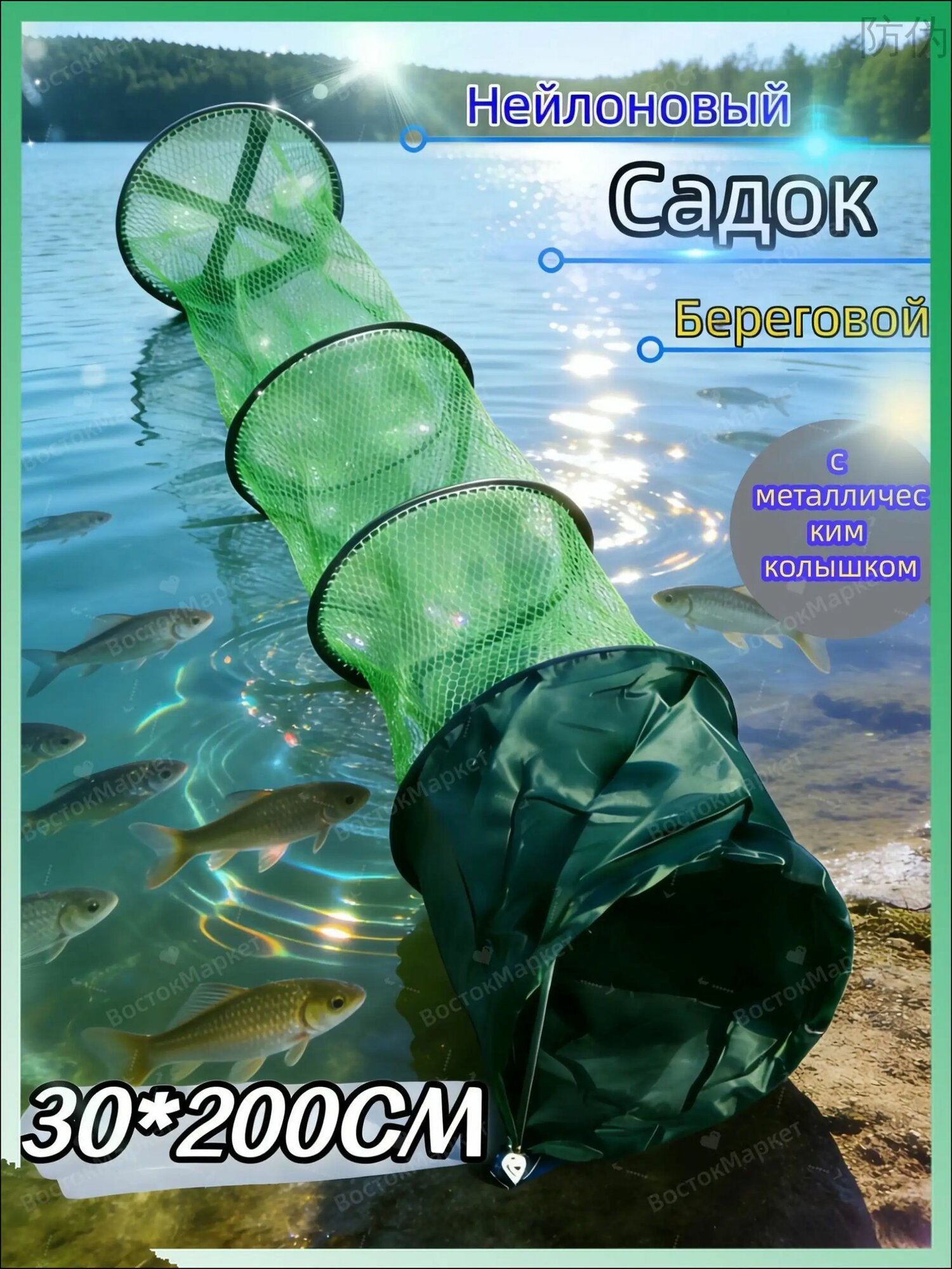 Садок, 200 см