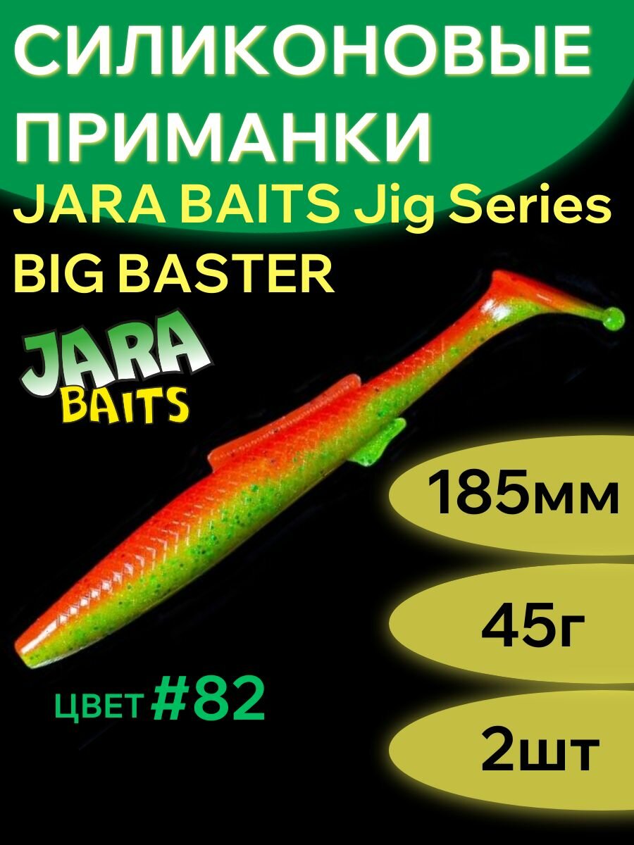 Мягкие приманки Jara Baits Jig Series BIG BASTER 185 # 82 (2шт)