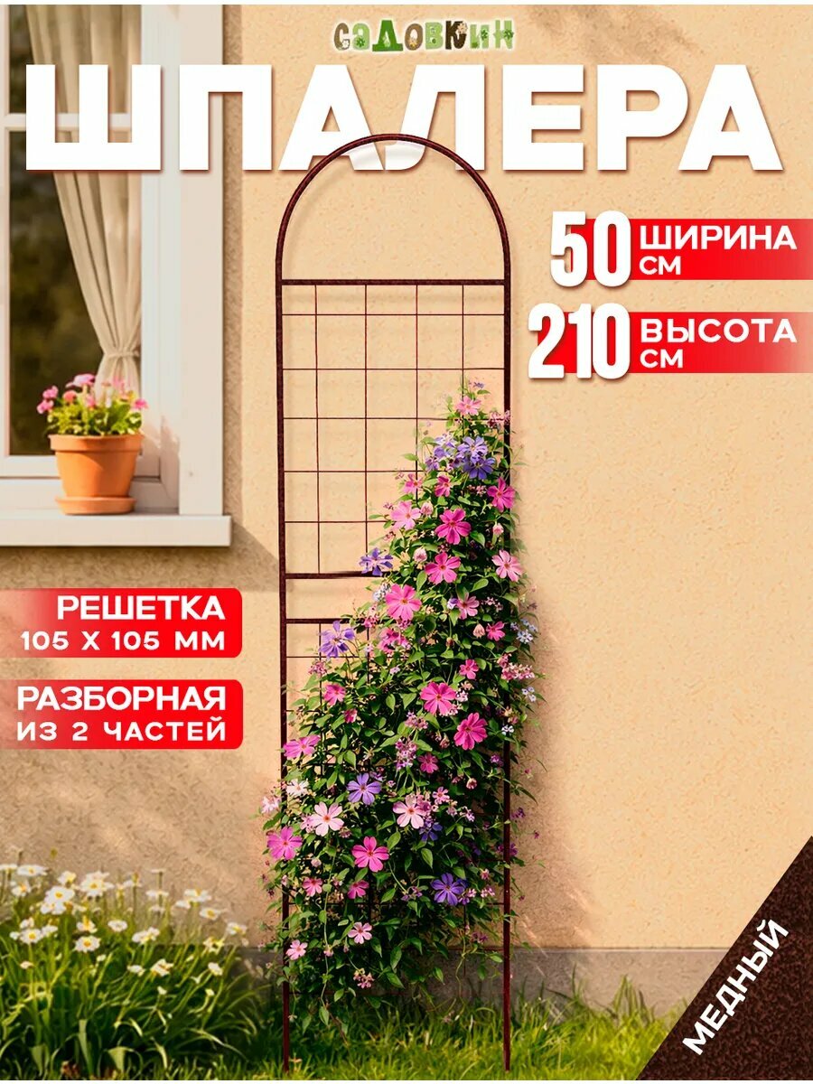 Шпалера разборная для вьющихся растений "Решетка 50"