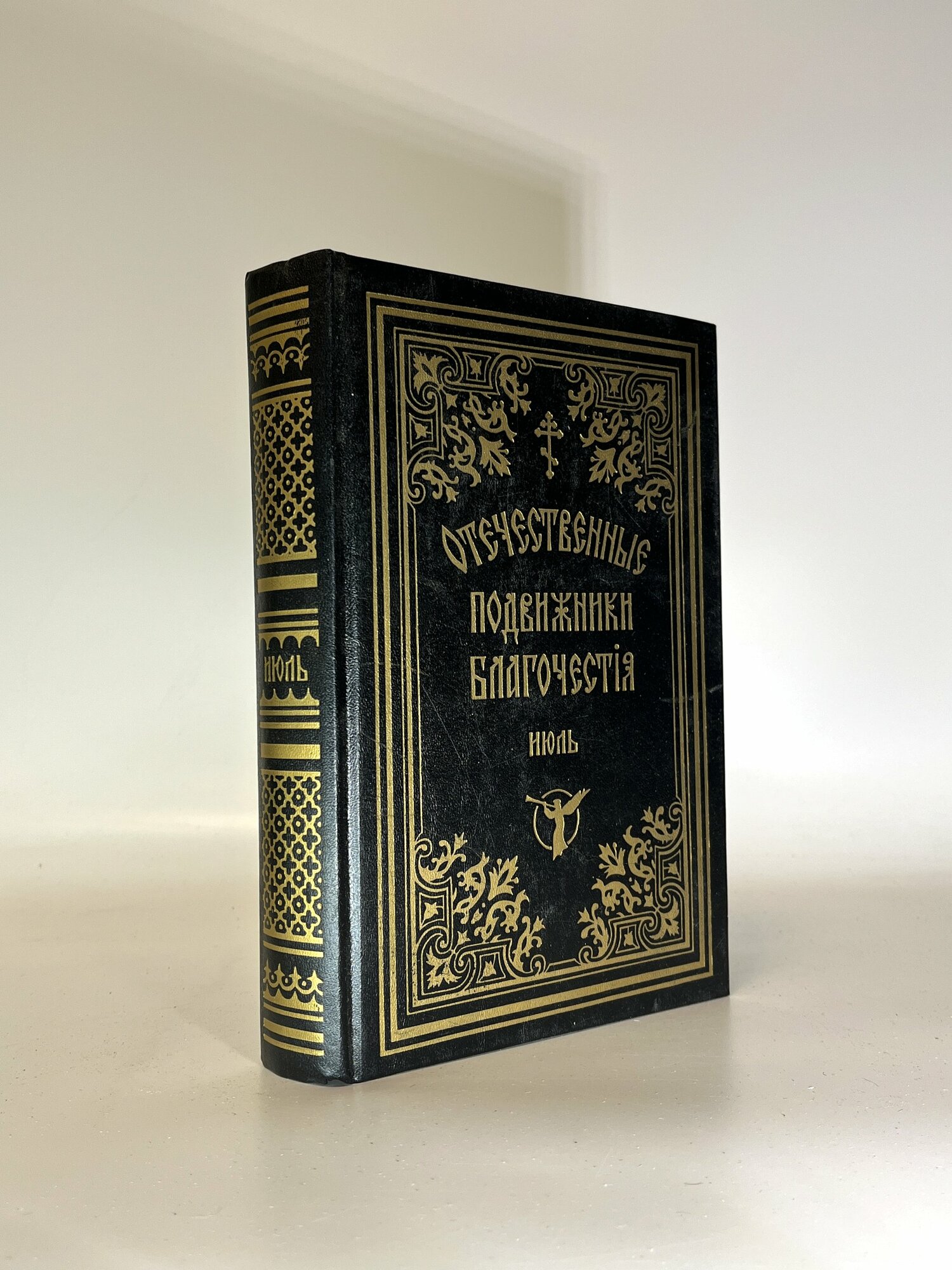Отечественные подвижники благочестия. Июль. Сборник. Букинистические книги в отличном состоянии.