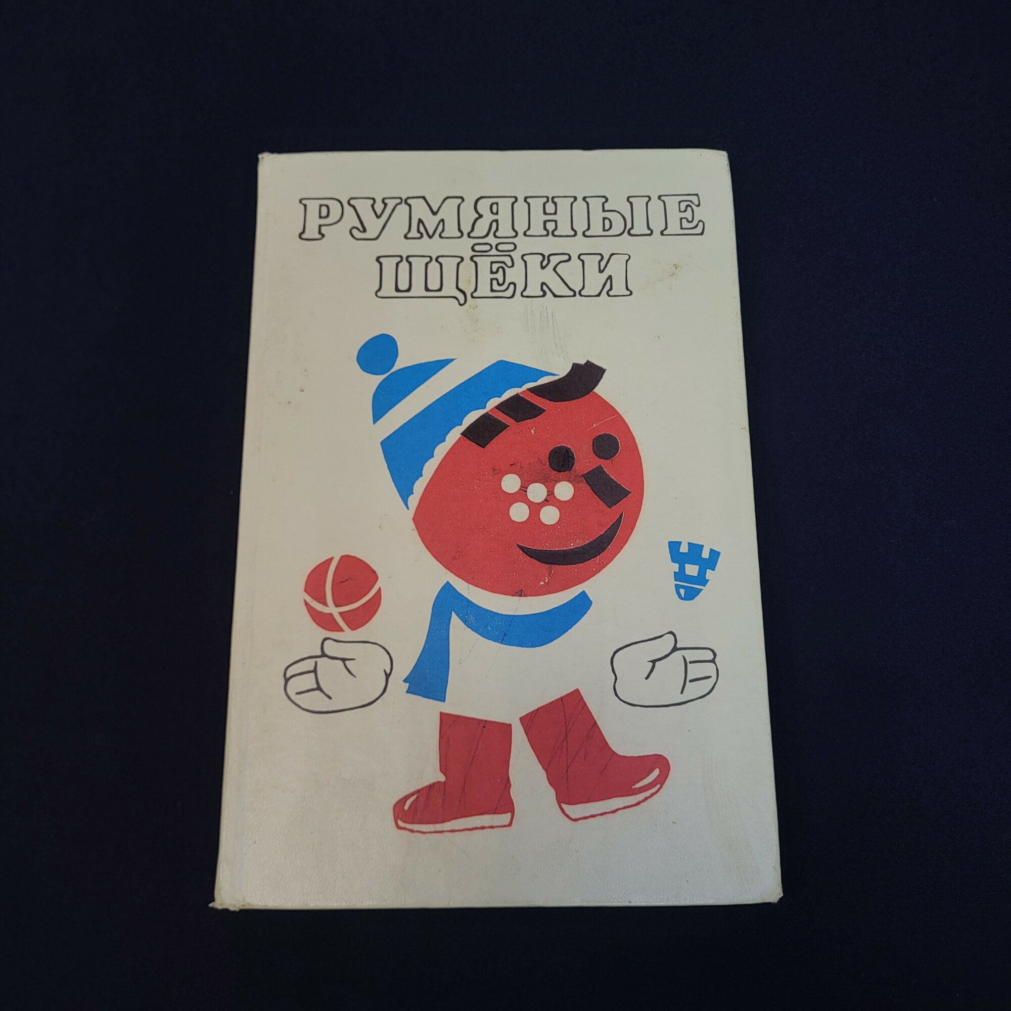 Румяные щеки. Книга СССР, детская литература